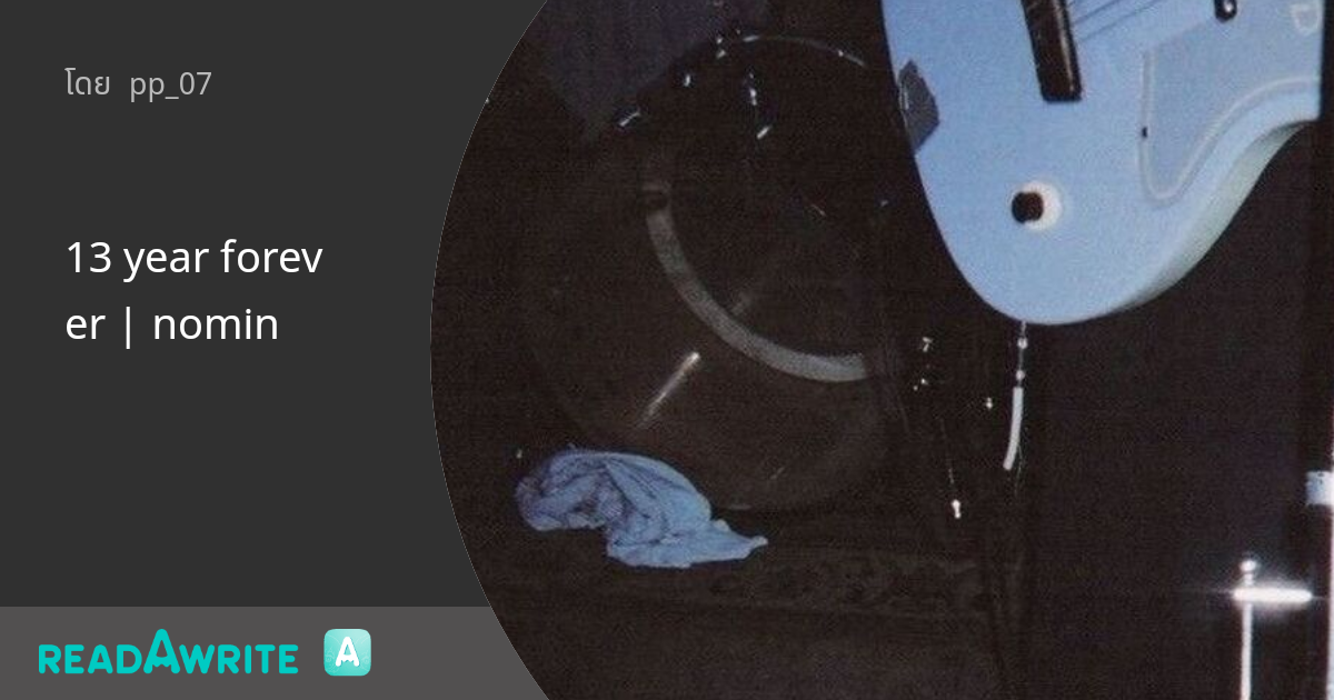 13 year forever | nomin: ฟิค Boy Love (แชท)