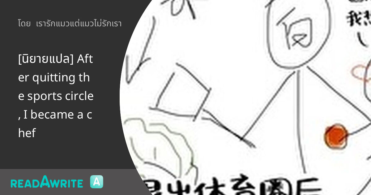 [นิยายแปล] After quitting the sports circle, I became a chef - บทที่ 9 ...