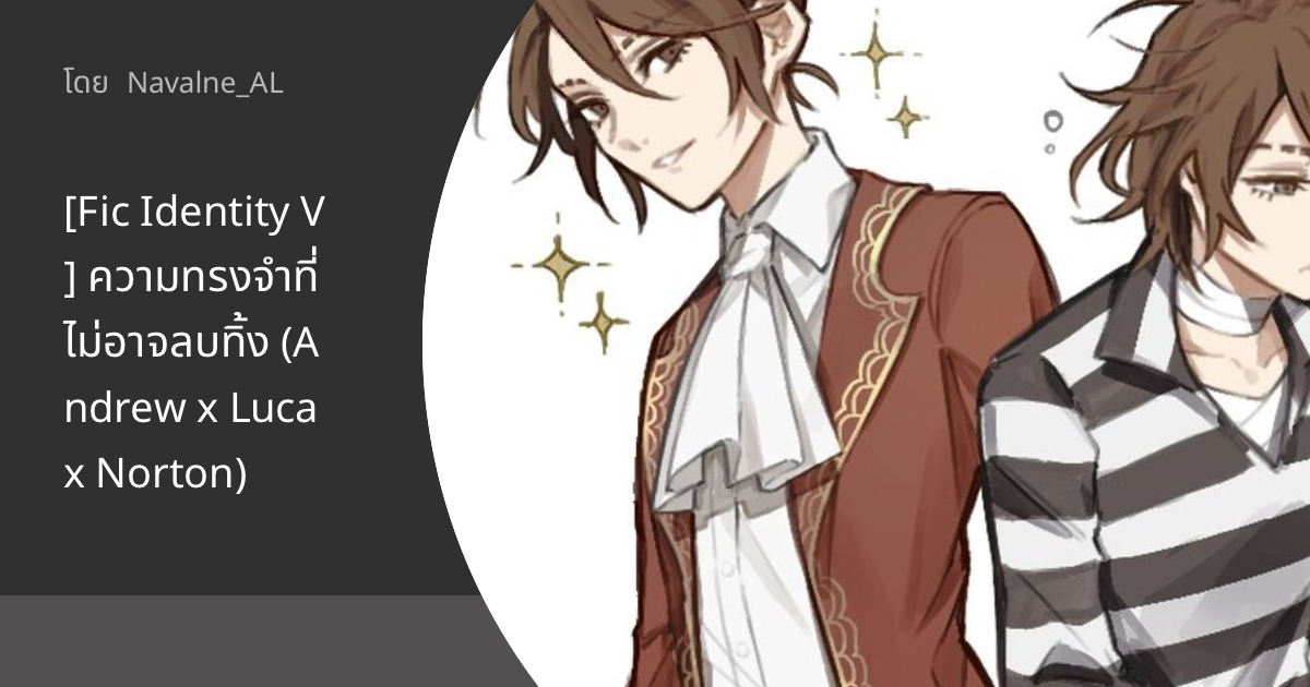 [Fic Identity V] ความทรงจำที่ไม่อาจลบทิ้ง (Andrew x Luca x Norton): ฟิค ...