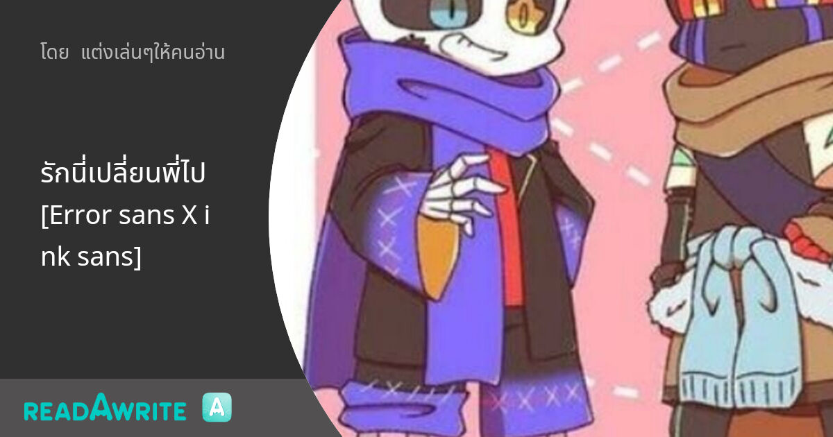 รักนี่เปลี่ยนพี่ไป[Error sans X ink sans]: ฟิค Boy Love (แชท)