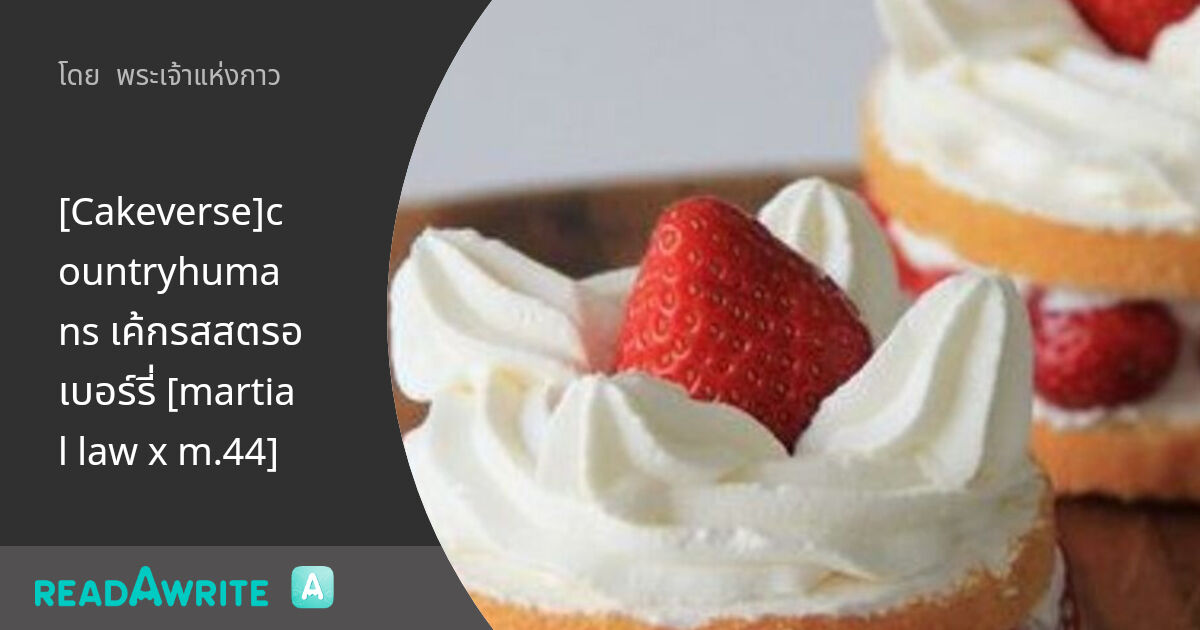 [Cakeverse]countryhumans เค้กรสสตรอเบอร์รี่ [martial law x m.44]: ฟิค Boy Love (แชท)