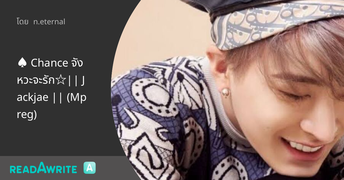 ♠︎ Chance จังหวะจะรัก☆|| Jackjae || (Mpreg): ฟิค Boy Love (บรรยาย)