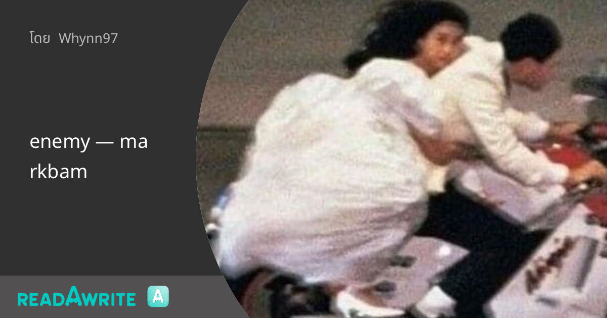 enemy — markbam - end — : ฟิค Boy Love (แชท)