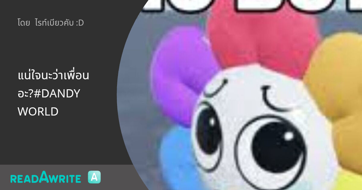 แน่ใจนะว่าเพื่อนอะ?#DANDY WORLD: ฟิค Boy Love (แชท)