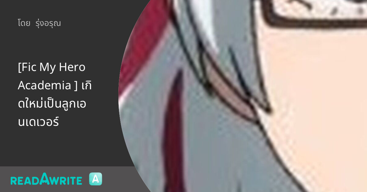 [Fic My Hero Academia ] เกิดใหม่เป็นลูกเอนเดเวอร์: ฟิคฟรีสไตล์ (แชท)