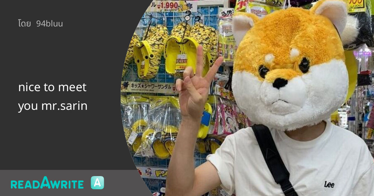 nice to meet you mr.sarin: ฟิค Boy Love (แชท)