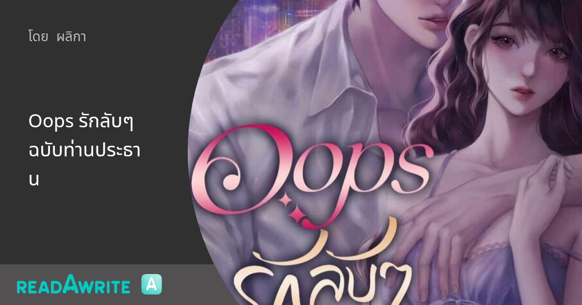 Oops รักลับๆ ฉบับท่านประธาน: นิยายโรมานซ์