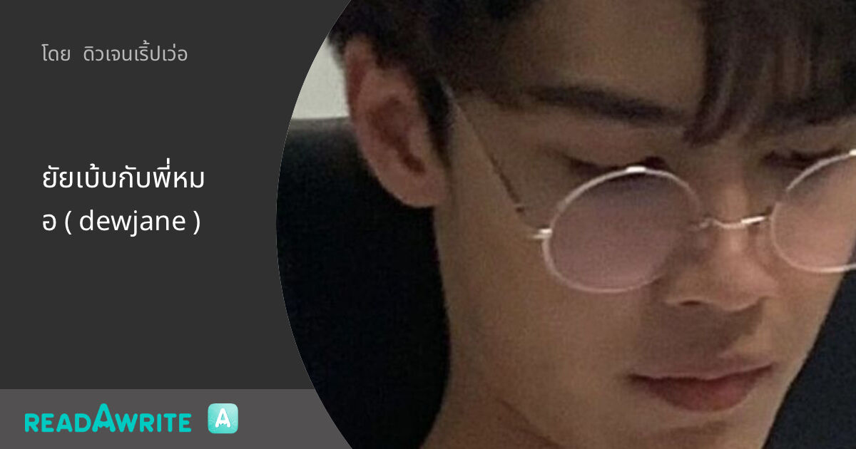 ยัยเบ้บกับพี่หมอ ( dewjane ): ฟิค Love Novel (แชท)