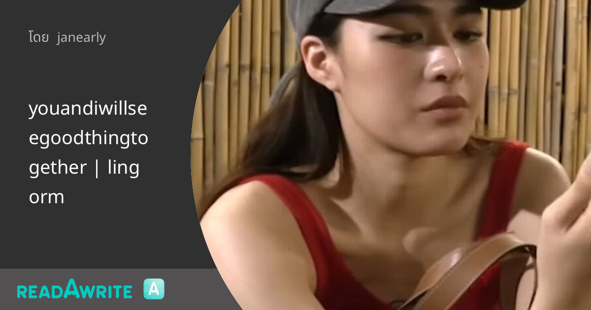 youandiwillseegoodthingtogether | lingorm - 24 : ตอนที่เธอมานอนที่ตัก : ฟิค Girl Love (แชท)