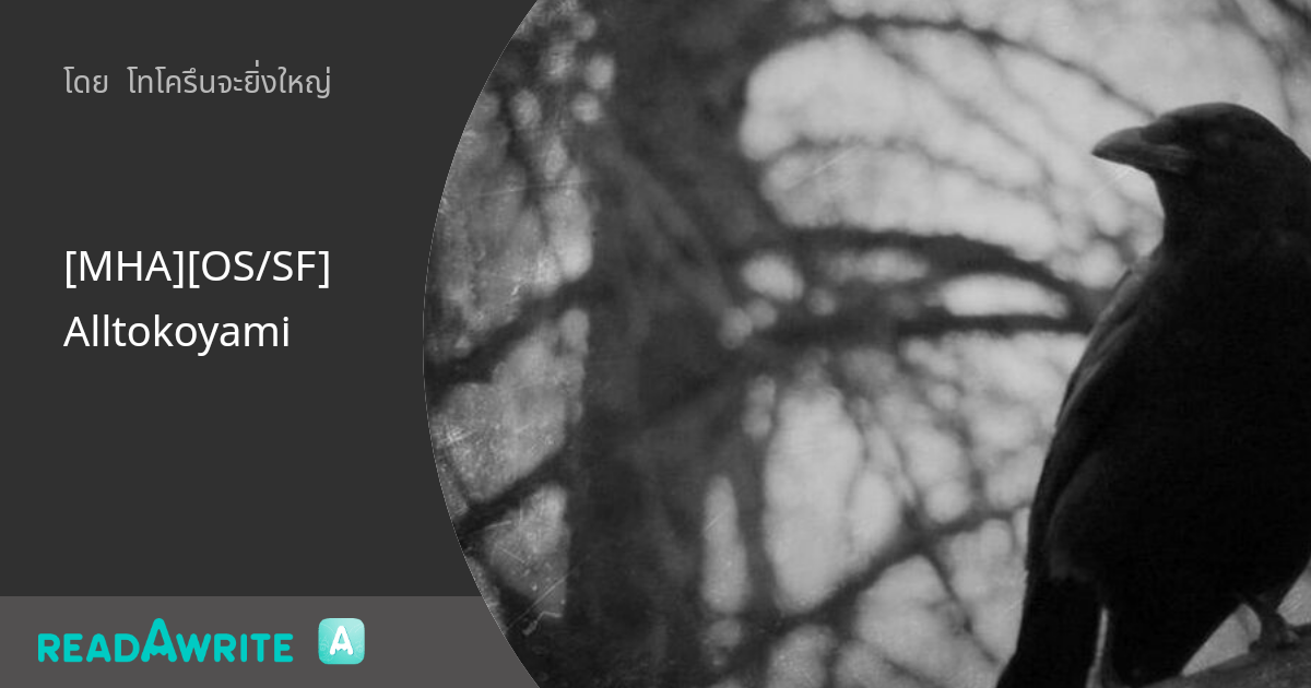 [MHA][OS/SF] Alltokoyami - SNOWFUMI [Nopairing] : ฟิค Boy Love (แชท)