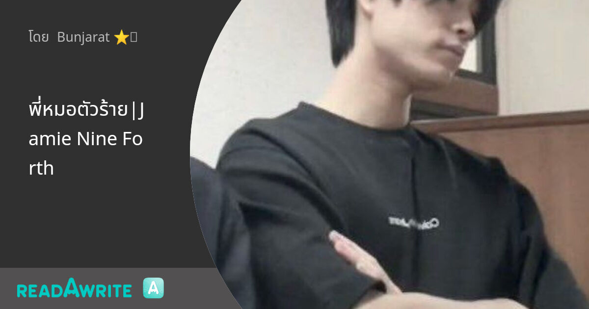 พี่หมอตัวร้าย|Jamie Nine Forth: ฟิค Boy Love (แชท)