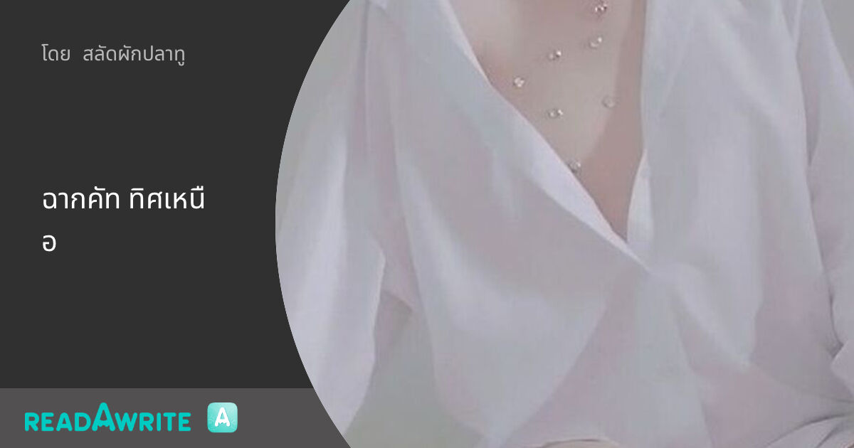 ฉากคัท ทิศเหนือ: ฟิค Boy Love (บรรยาย)