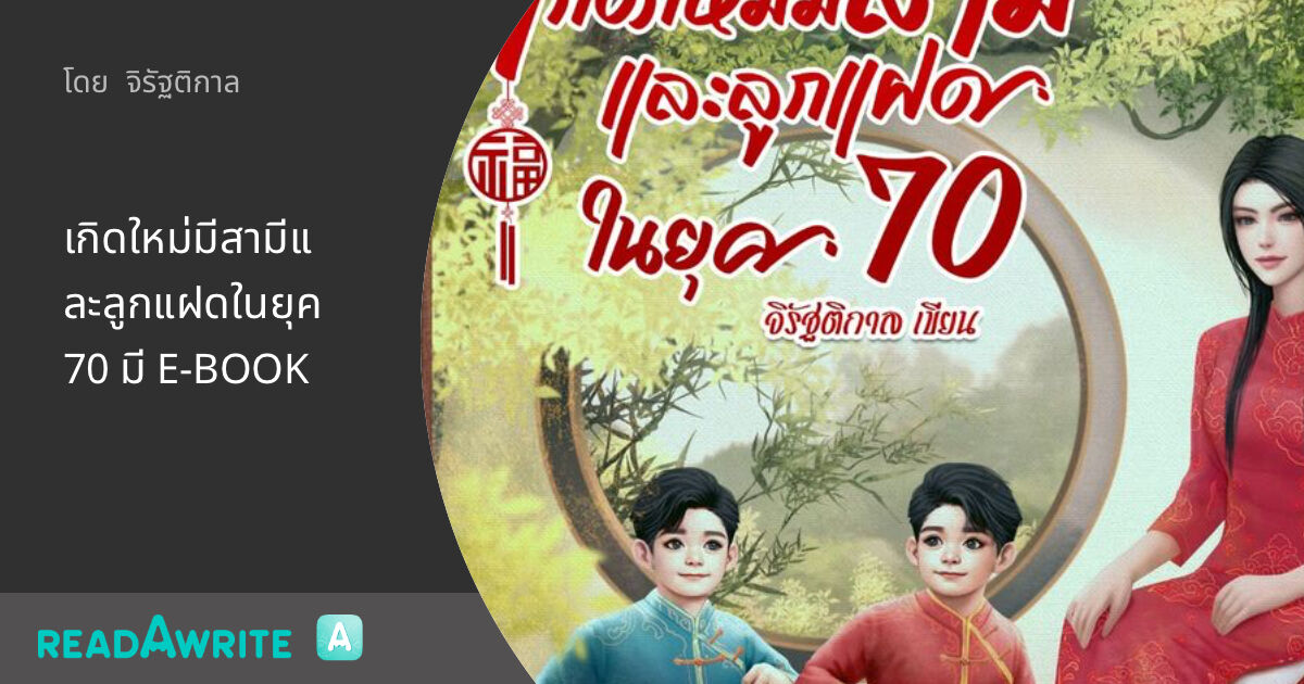 เกิดใหม่มีสามีและลูกแฝดในยุค 70 มี E-BOOK - 17 : นิยายรักจีนโบราณ