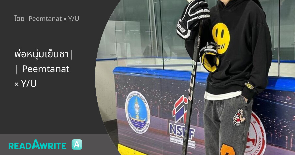 พ่อหนุ่มเย็นชา|| Peemtanat × Y/U - . : ฟิค Love Novel (แชท)