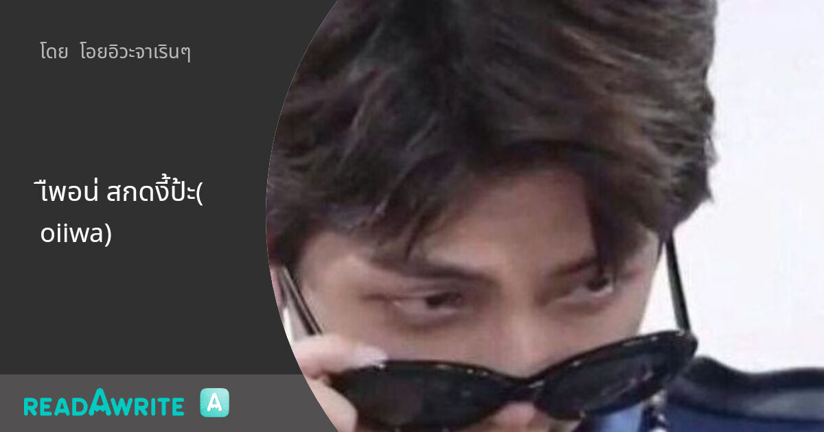 เืพอน่ สกดงี้ป้ะ(oiiwa): ฟิค Boy Love (แชท)