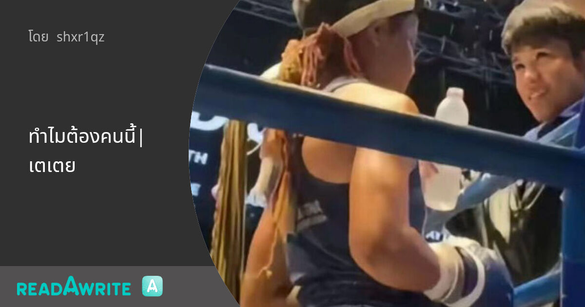 ทำไมต้องคนนี้|เตเตย - ⠀ : ฟิค Love Novel (แชท)