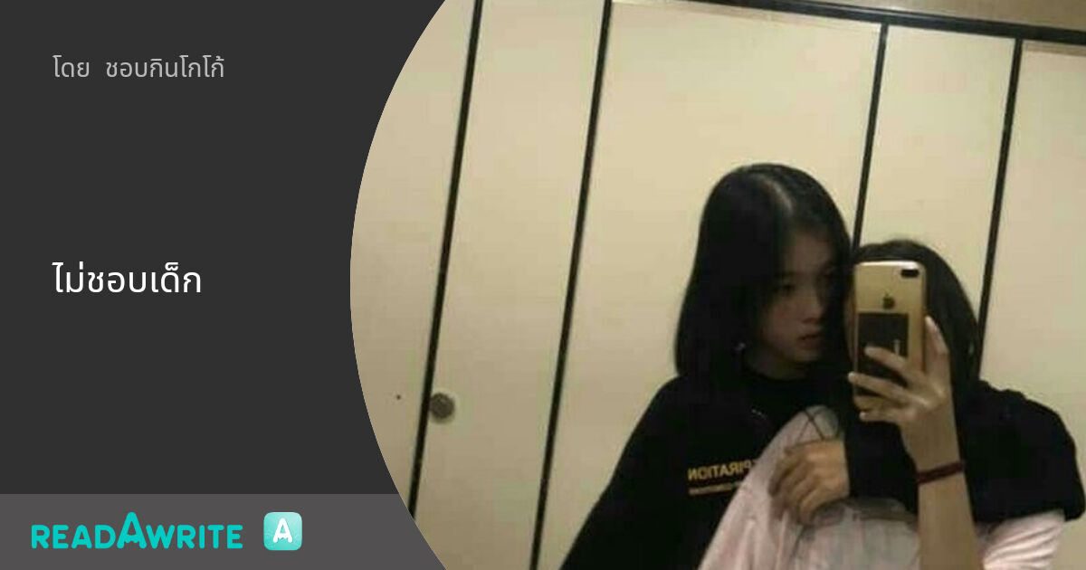 ไม่ชอบเด็ก: ฟิค Girl Love (แชท)