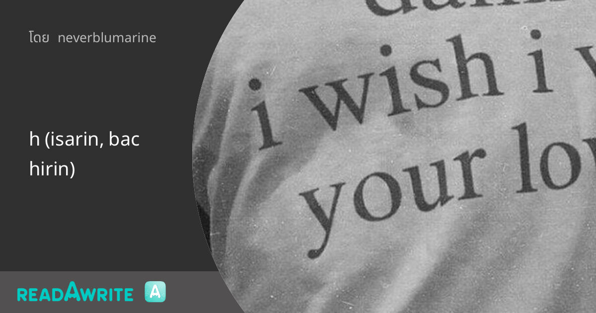 h (isarin, bachirin): ฟิคฟรีสไตล์ (แชท)