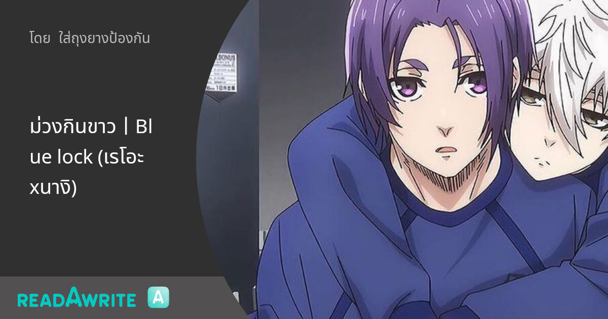 ม่วงกินขาวㅣBlue lock (เรโอะxนางิ): ฟิค Boy Love (แชท)