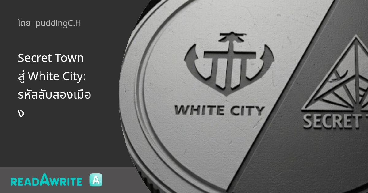 Secret Town สู่ White City: รหัสลับสองเมือง: ลึกลับ