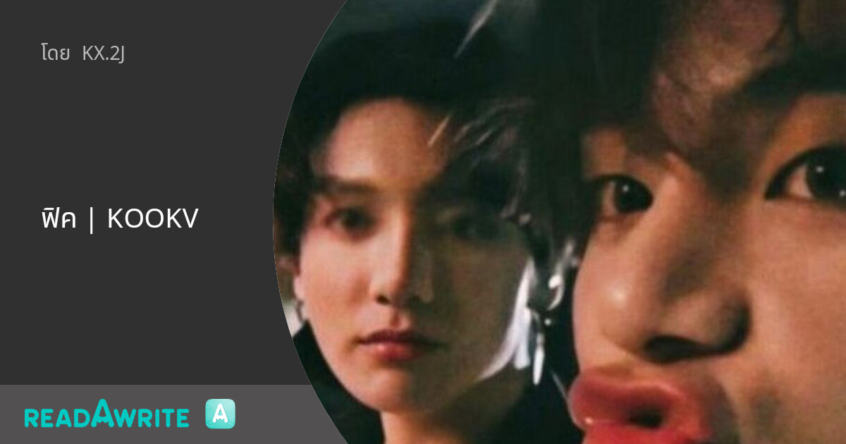 ฟิค | KOOKV: ฟิค Boy Love (แชท)