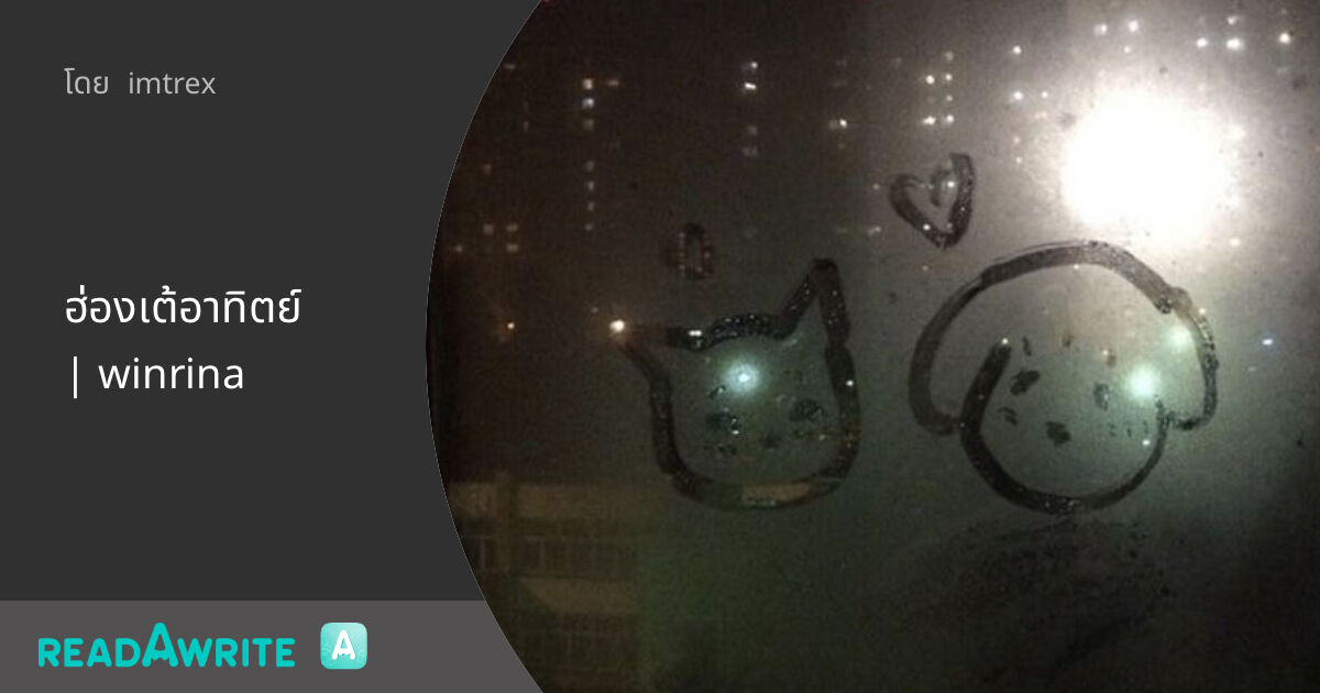 ฮ่องเต้อาทิตย์ | winrina: ฟิค Girl Love (แชท)