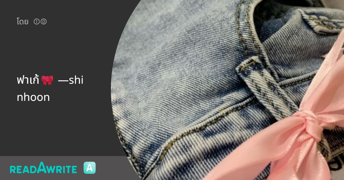 ฟาเก้🎀 —shinhoon - fake🎀 two : ฟิค Boy Love (แชท)