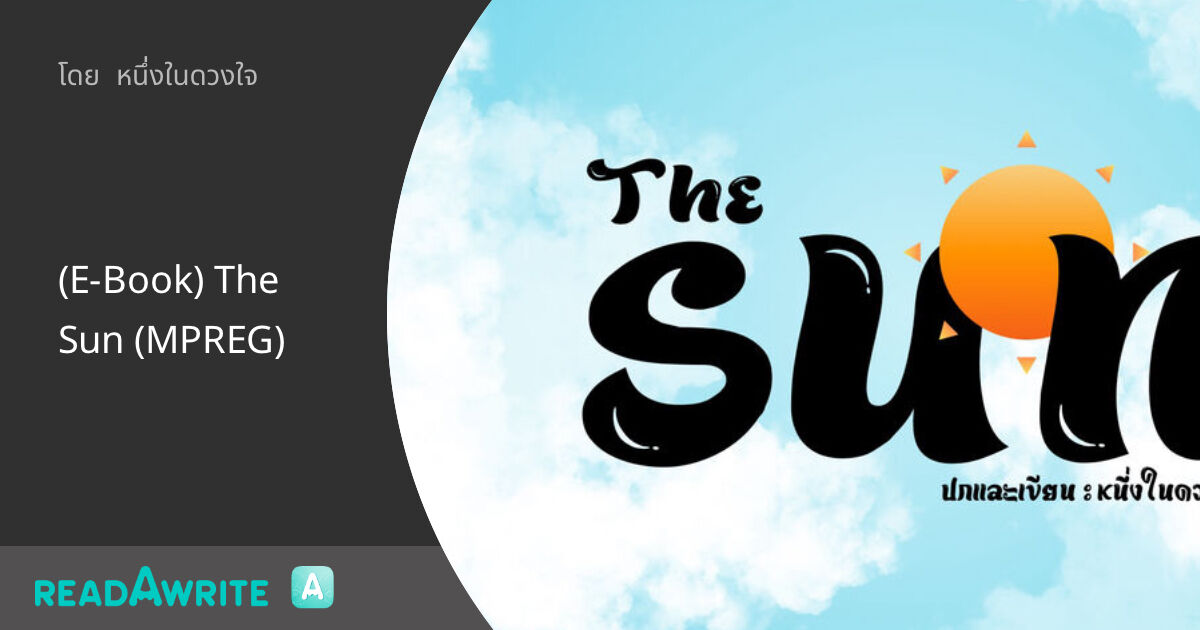 (E-Book) The Sun (MPREG): นิยาย Boy Love Lovely Room