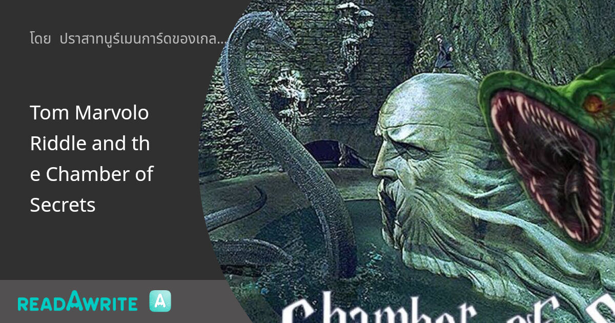 Tom Marvolo Riddle and the Chamber of Secrets: ฟิคฟรีสไตล์ (บรรยาย)