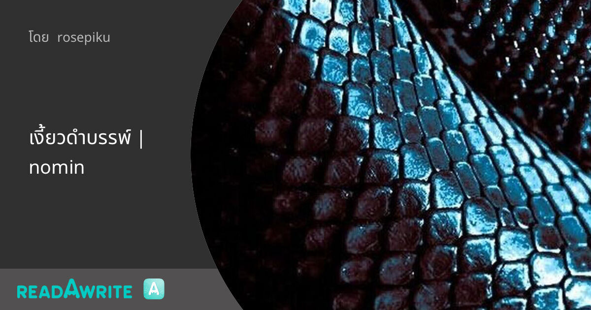 เงี้ยวดำบรรพ์ | nomin - XVI : ฟิคฟรีสไตล์ (แชท)