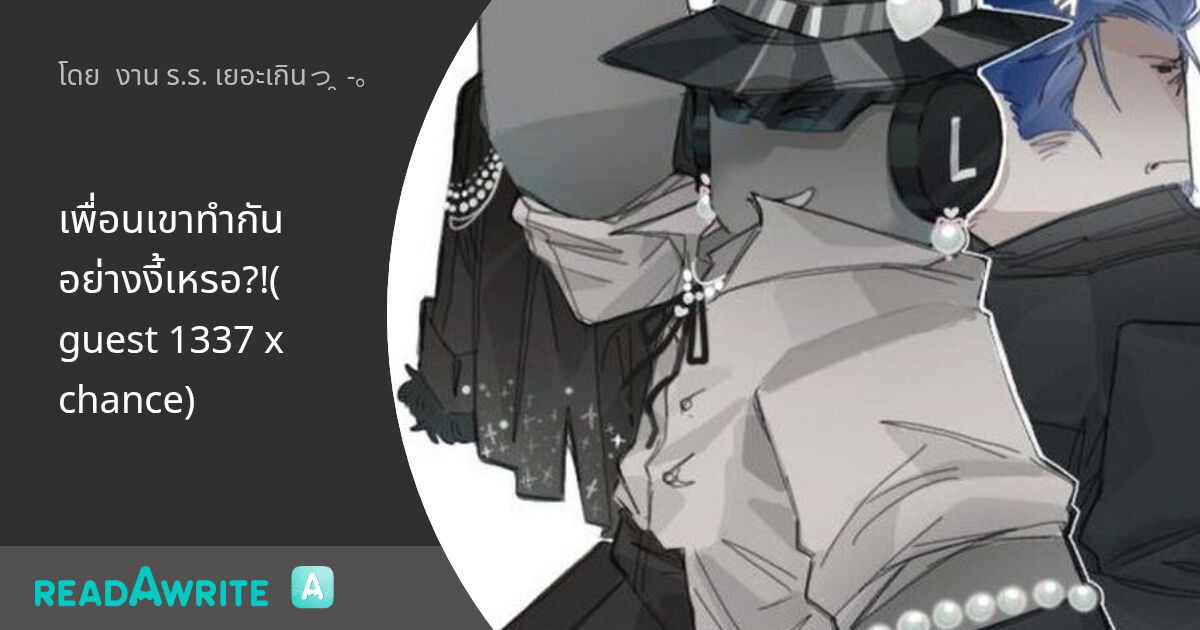 เพื่อนเขาทำกันอย่างงี้เหรอ?!( guest 1337 x chance): ฟิค Boy Love (แชท)