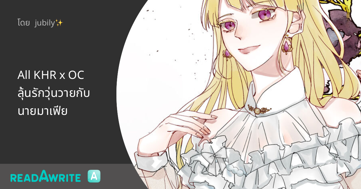 All KHR x OC ลุ้นรักวุ่นวายกับนายมาเฟีย: ฟิค Love Novel (บรรยาย)