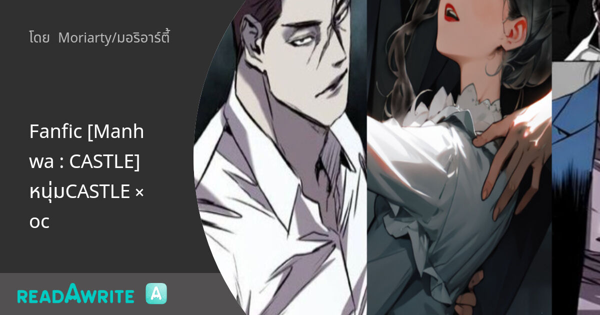 Fan fic [Manhwa : CASTLE ] หนุ่มCASTLE × oc - 2 เธอคนนั้น: ฟิค Love ...