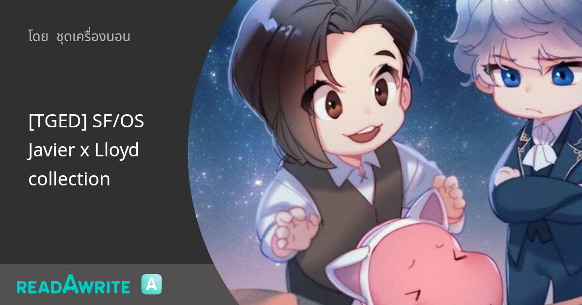[TGED] SF/OS Javier x Lloyd collection - [OS] socialize 🔞 : ฟิค Boy ...