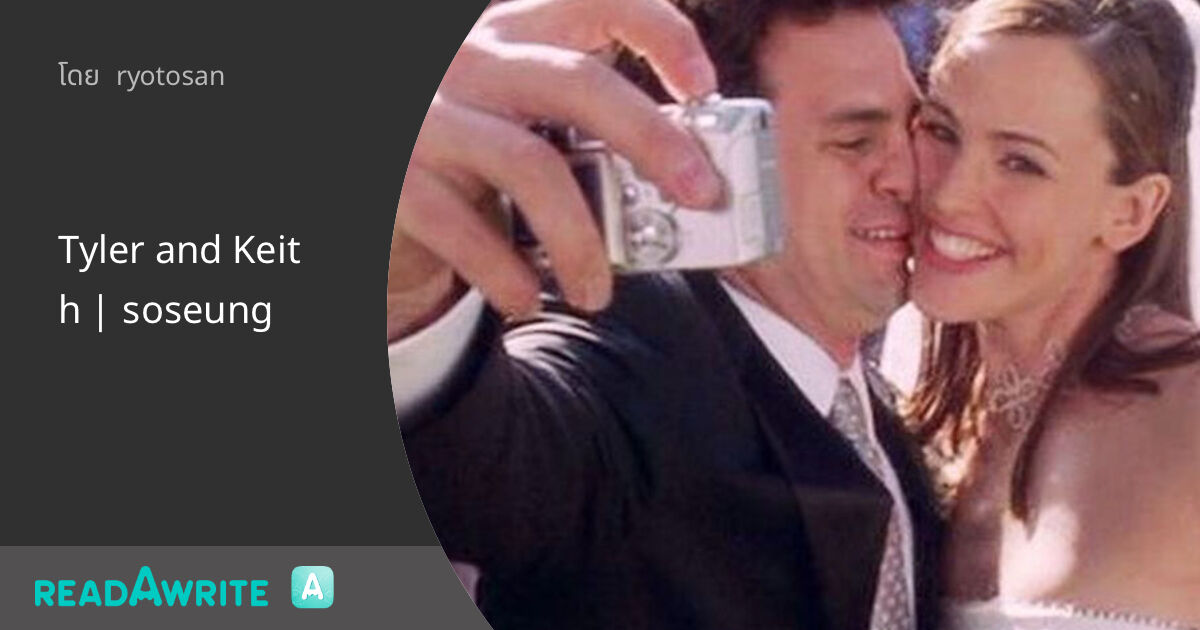 Tyler and Keith | soseung: ฟิค Boy Love (แชท)
