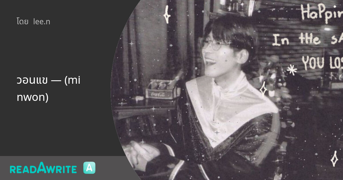 วอนแข — (minwon): ฟิค Boy Love (แชท)