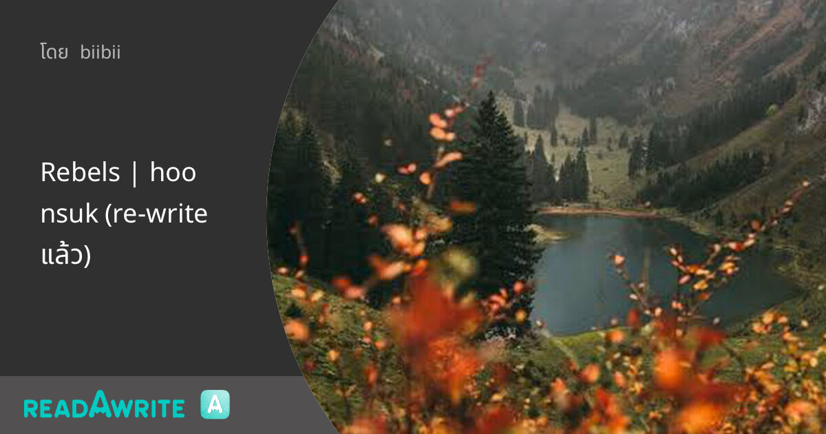 Rebels | hoonsuk (re-write แล้ว) - IX ช่อดอกไม้: ฟิค Boy Love (บรรยาย)