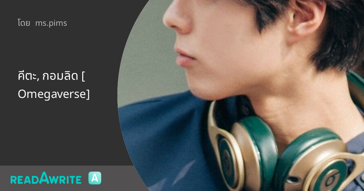 คีตะ, กอมลิด [Omegaverse] : ฟิค Love Novel (แชท)