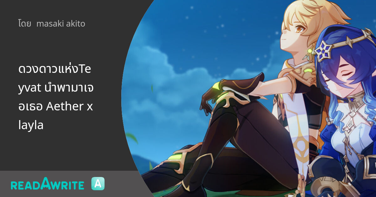 ดวงดาวแห่งTeyvat นำพามาเจอเธอ Aether x layla: ฟิคฟรีสไตล์ (แชท)