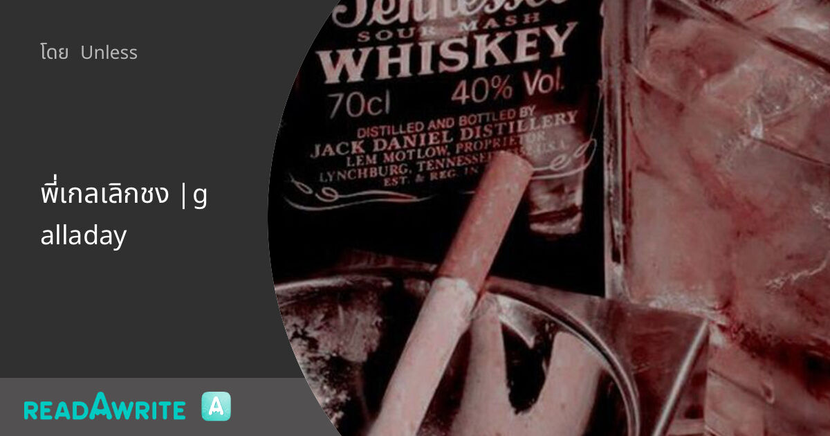 พี่เกลเลิกชง |galladay: ฟิค Boy Love (แชท)