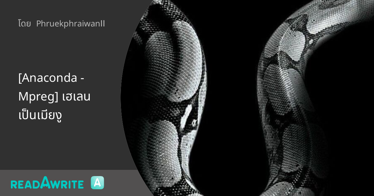 [Anaconda - Mpreg] เฮเลนเป็นเมียงู - [HELEN] & Wife Of A Snake 5 🐍 : นิยาย Boy Love Lovely Room