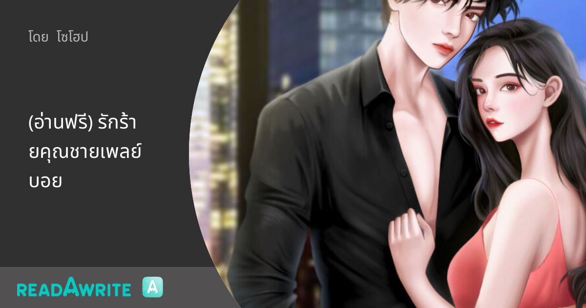 (อ่านฟรี) รักร้ายคุณชายเพลย์บอย - 29 Tricky Devil - ร้องดังๆ (R18++/เนื้อหาไม่เหมาะสม): นิยายรัก ...