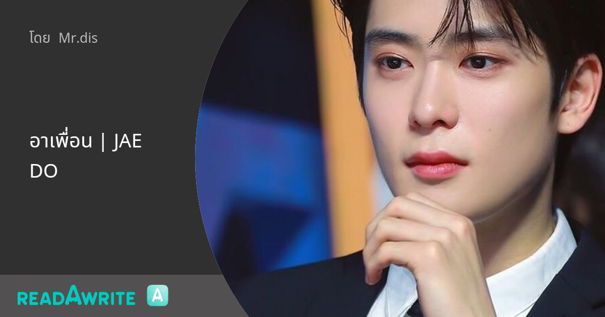 อาเพื่อน | JAEDO: ฟิค Boy Love (แชท)