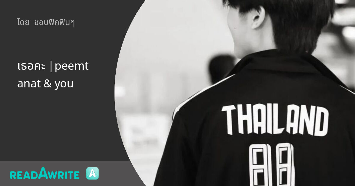 เธอคะ |peemtanat & you - ในปีนี้ล่ะ : ฟิค Love Novel (แชท)