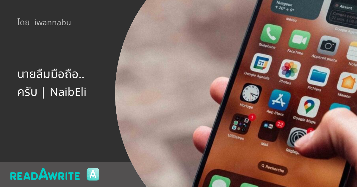 นายลืมมือถือ..ครับ | NaibEli: ฟิค Boy Love (แชท)