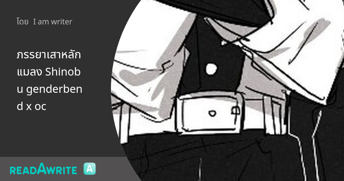 ภรรยาเสาหลักแมลง Shinobu genderbend x oc: ฟิค Love Novel (บรรยาย)