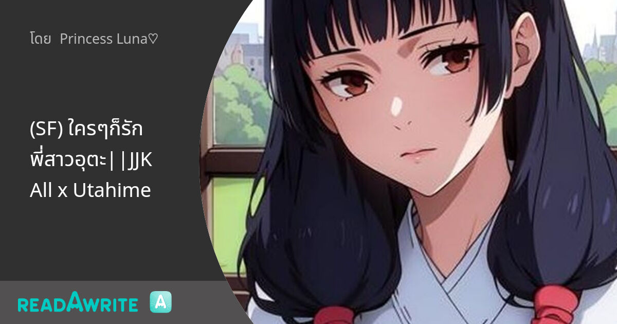 (SF) ใครๆก็รักพี่สาวอุตะ||JJK All x Utahime - 1 Moonlight Lady บูชา ...