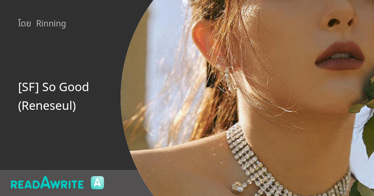 [SF] So Good (Reneseul) - To me : ฟิค Girl Love (บรรยาย)
