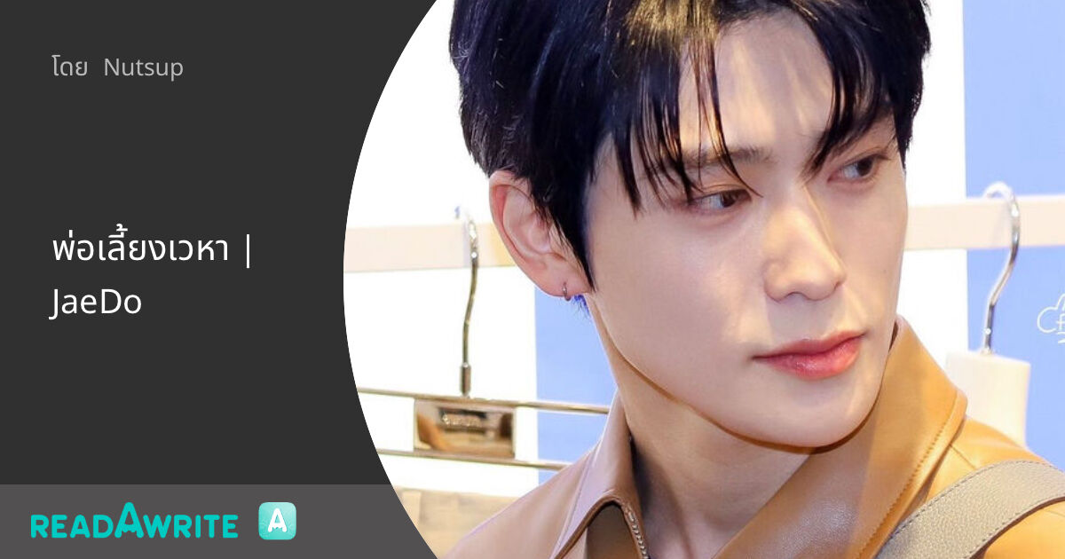 พ่อเลี้ยงเวหา | JaeDo - Chapter 1 : ฟิค Boy Love (แชท)