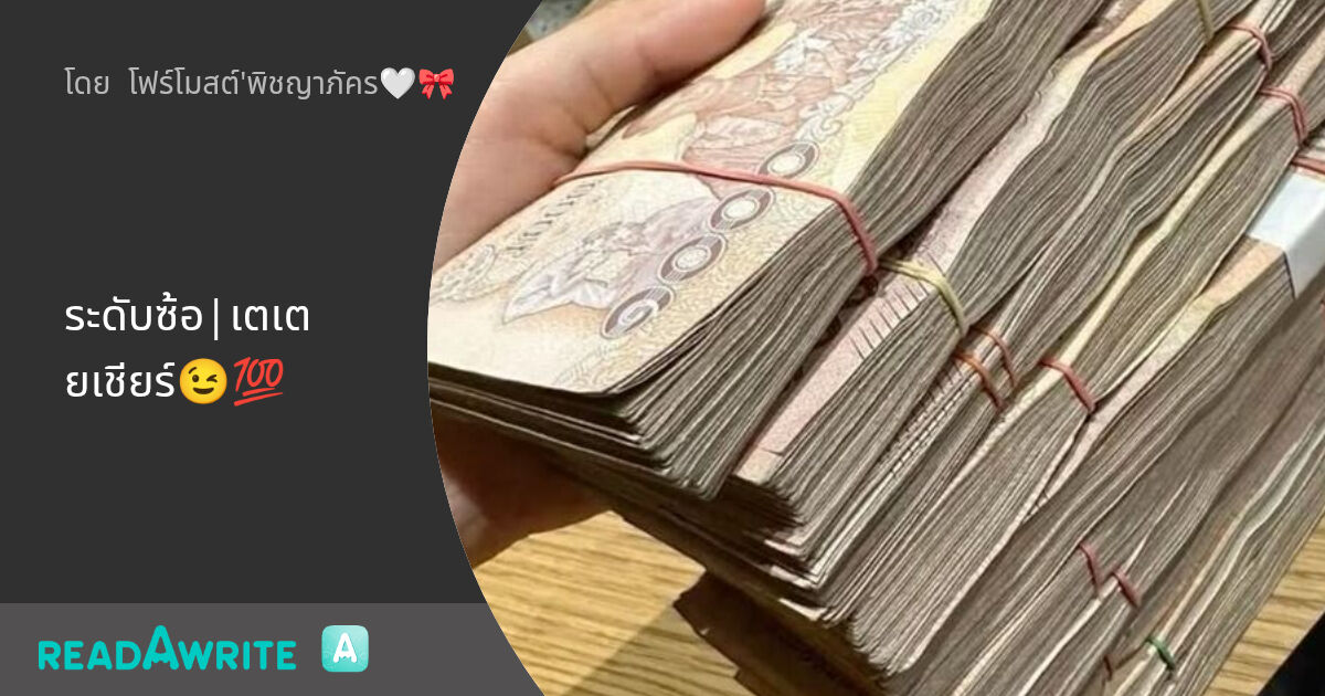 ระดับซ้อ|เตเตยเชียร์😉💯: ฟิคฟรีสไตล์ (แชท)